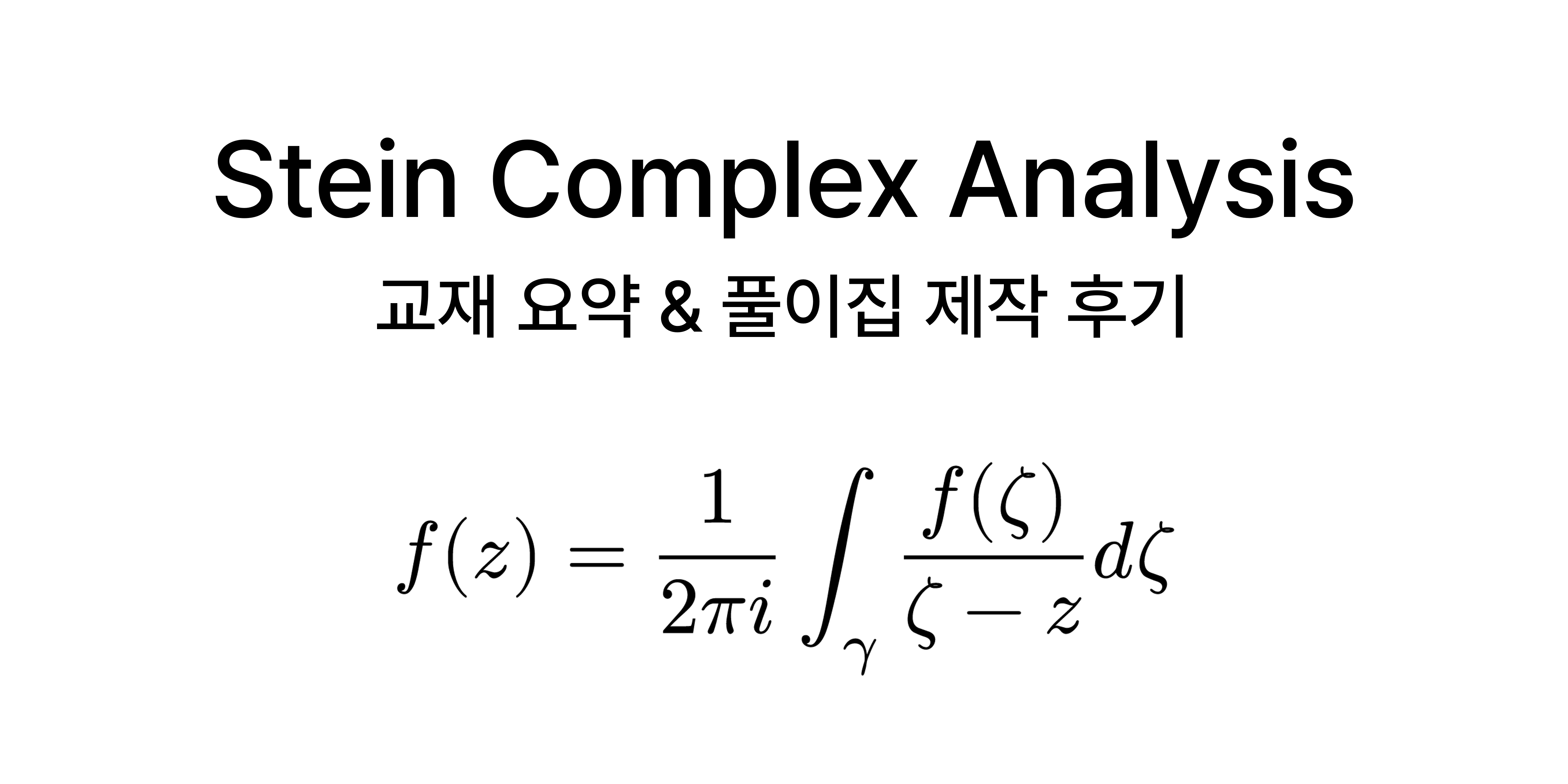 Stein 복소해석학 교재 요약 및 풀이집 제작 후기